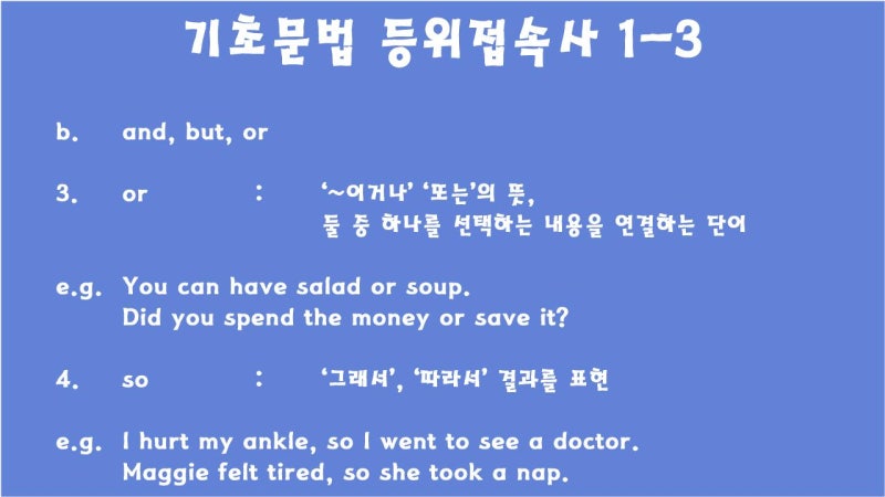 등위접속사 종류 설명 And But Or So 네이버 블로그