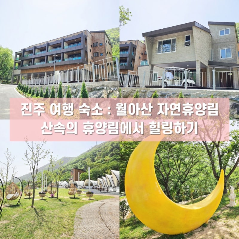 진주 월아산 자연휴양림 가족들과 함께 보낸 휴양관 네이버 블로그