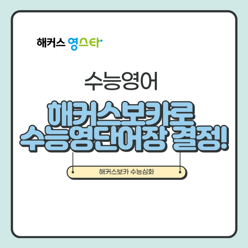 수능영어 해커스보카 수능심화로 수능영단어장 결정 네이버 블로그