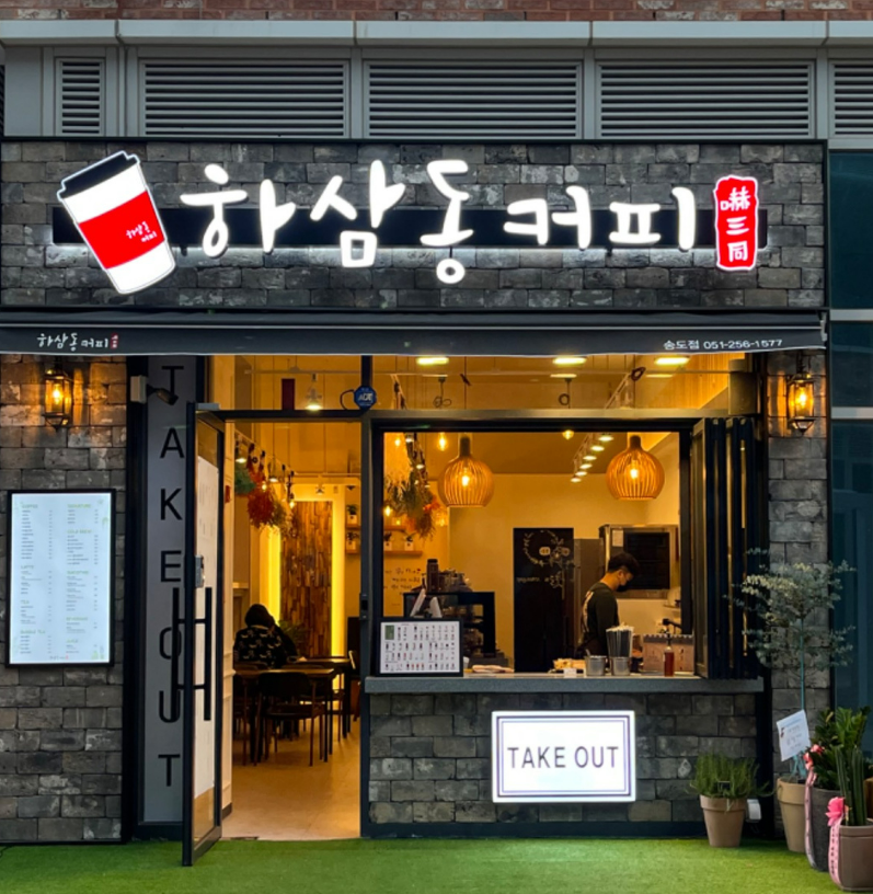 하삼동커피 창업 비용과 수익 네이버 블로그