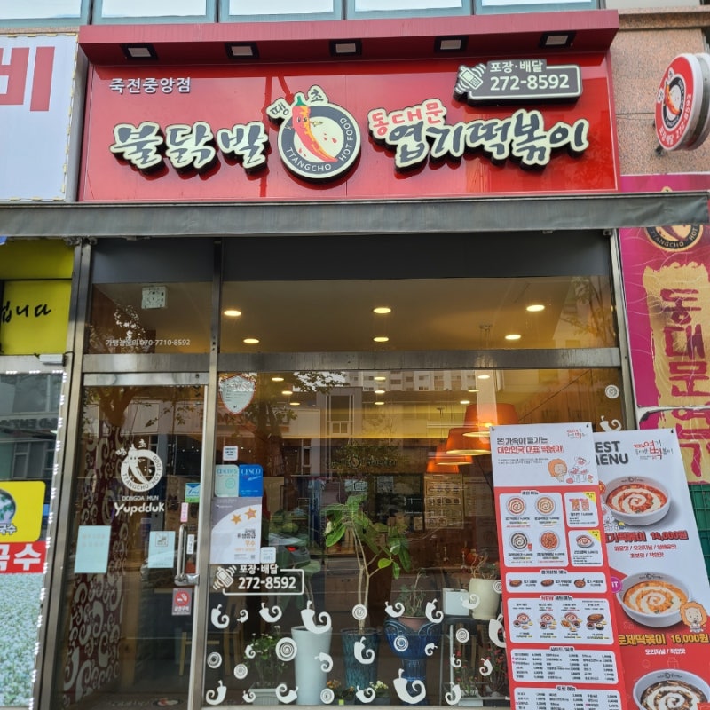 동대문엽기떡볶이 엽떡 초보맛 맵기 단계메뉴가격 네이버 블로그