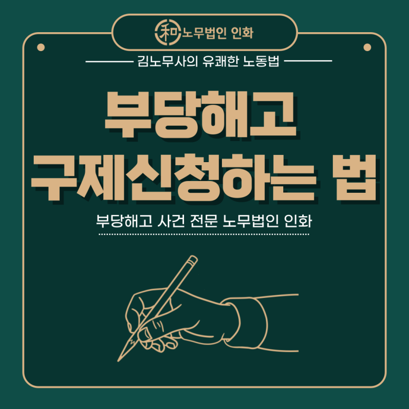 부당해고 구제신청 하는 법신청 방법 소요기간 이유서 답변서 작성 네이버 블로그