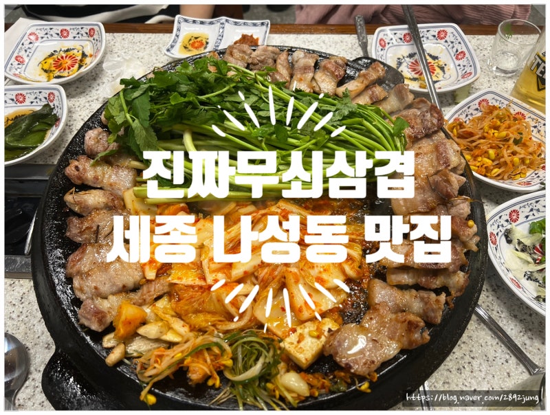 진짜무쇠삼겹살 즐거운 밤의 나성동 네이버 블로그