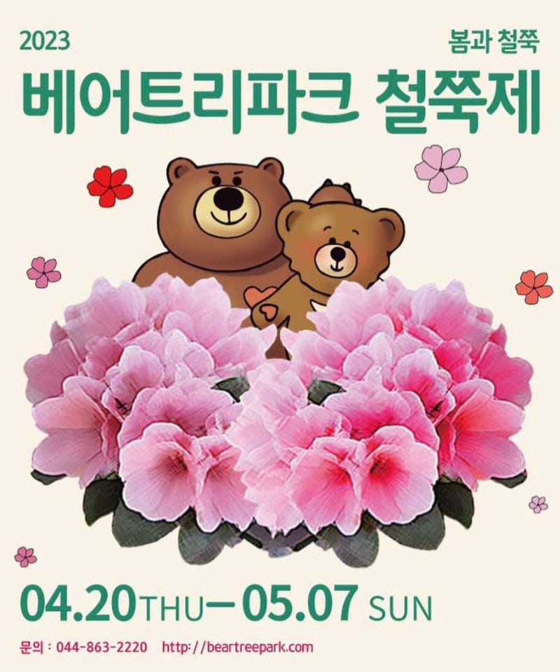 세종 데이트 가볼만한곳 2023 세종 베어트리파크 철쭉제 정보 입장료 할인 네이버 블로그