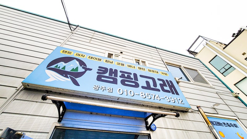 광주 캠핑용품 매장 할인 텐트 캠핑용품점 캠핑고래 광주점이 정답 네이버 블로그