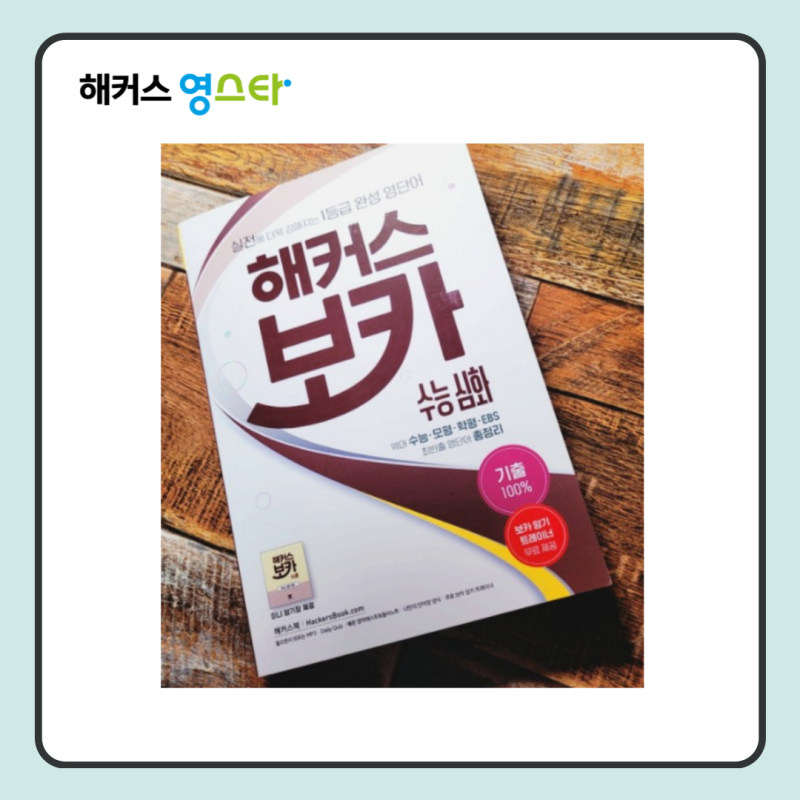 수능영어 해커스보카 수능심화로 수능영단어장 결정 네이버 블로그