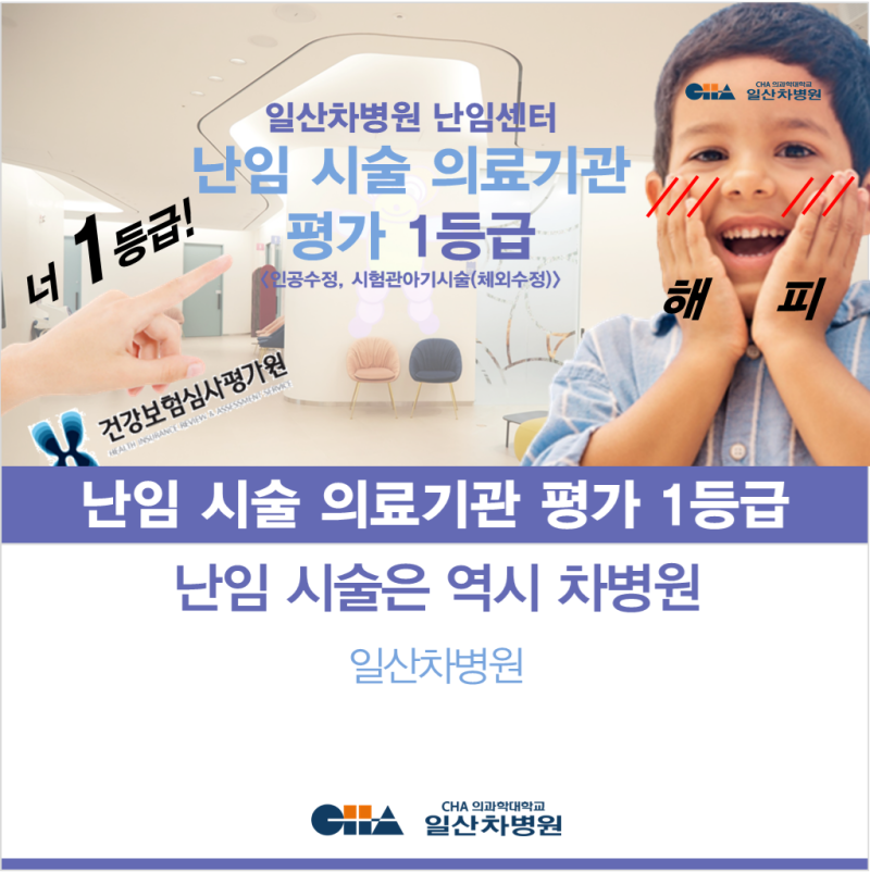 일산차병원 난임센터 난임 시술 의료기관 평가 1등급 Ft건강심사평가원 네이버 블로그