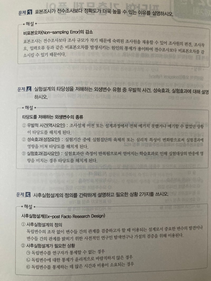 사회조사분석사 2급 실기 필답형 후기간단한 공부법 2023년 1회 기출과 질문지 작성 파트 포함 네이버 블로그