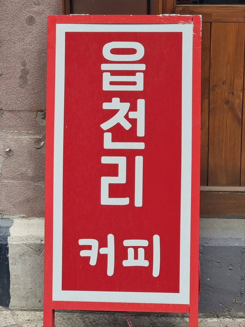 카페 대구 달서구 이곡동 카페 읍천리382 성서점 네이버 블로그