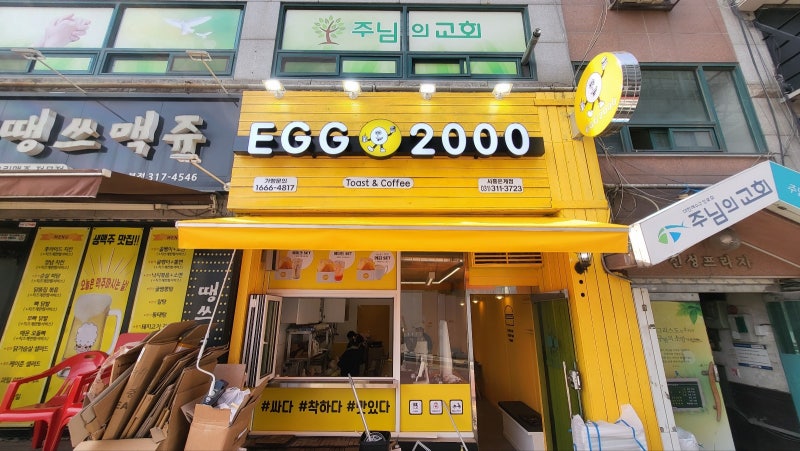 어닝박사 시흥시어닝은행동어닝시흥시 은행동 에그 2000 토스트전문점 접이식어닝 설치 시공 네이버 블로그