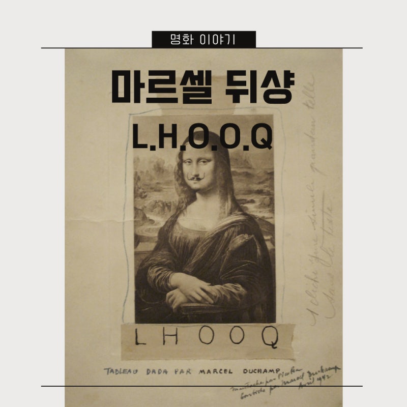 [명화이야기] 마르셀 뒤샹, LHOOQ 수염 난 모나리자 : 네이버 블로그