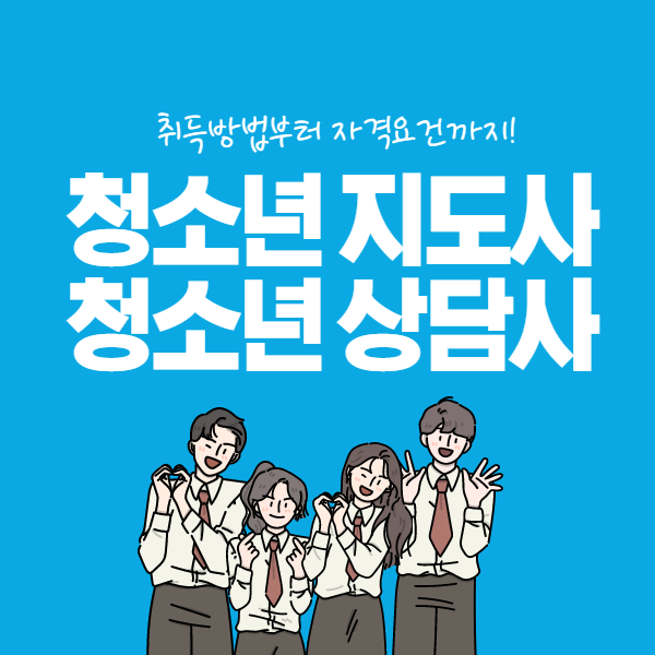 청소년지도사 상담사 2~3급 자격증 취득 방법부터 자격요건까지 네이버 블로그