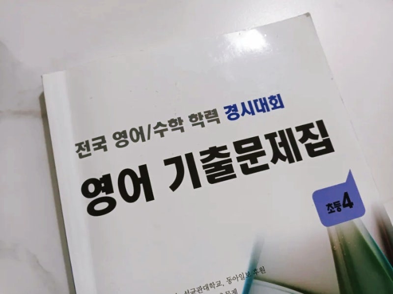 성대경시 대상 전국영어수학경시대회 2023 초4 영어 네이버 블로그