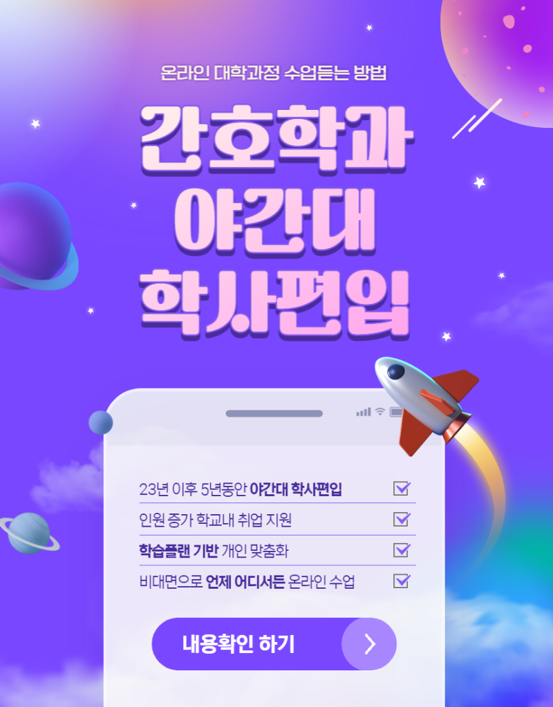 간호학과 편입 대학교 선택 순위 야간대학교 학사편입 23년도 개정법 네이버 블로그