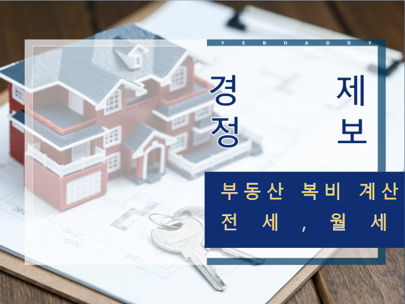 부동산 전세 월세 복비 계산 방법 계산기 활용 중개보수 요율표 네이버 블로그
