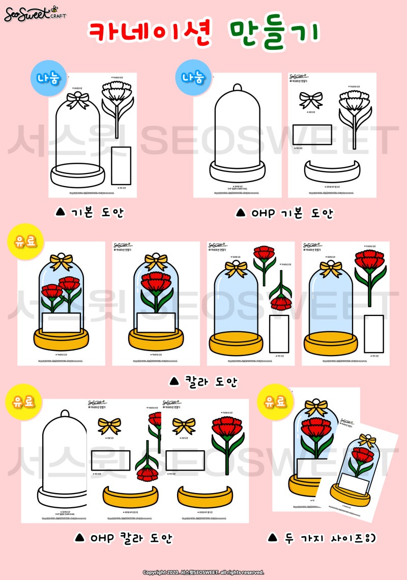 어버이날 카네이션 유리돔 만들기|어버이날|미술|만들기|자료|무료도안|도안 나눔|어린이집미술|유치원 미술|초등미술|어르신미술