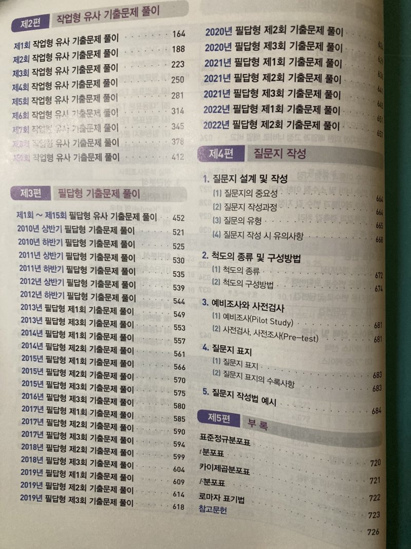 사회조사분석사 2급 실기 필답형 후기간단한 공부법 2023년 1회 기출과 질문지 작성 파트 포함 네이버 블로그