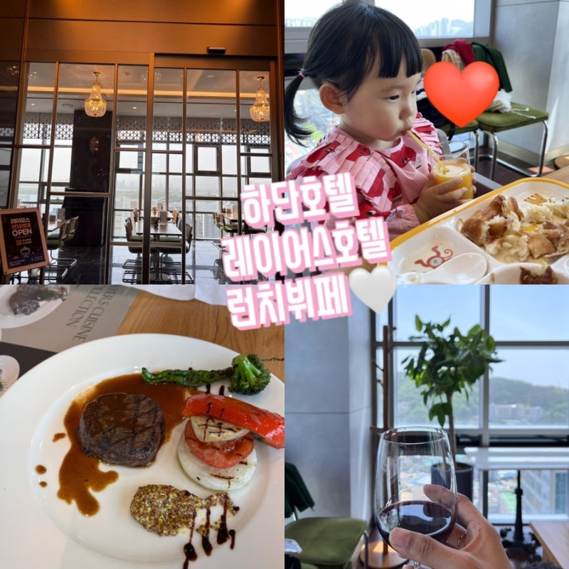 하단뷔페 추천 하단 레이어스호텔 런치뷔페 가족모임 후기 네이버 블로그