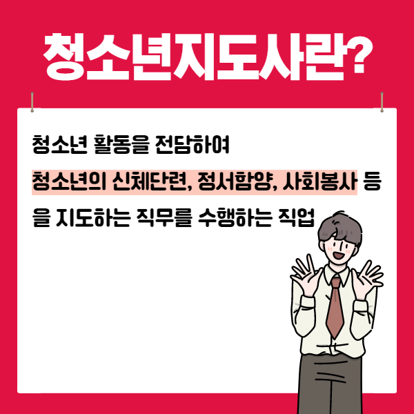 청소년지도사 상담사 2~3급 자격증 취득 방법부터 자격요건까지 네이버 블로그