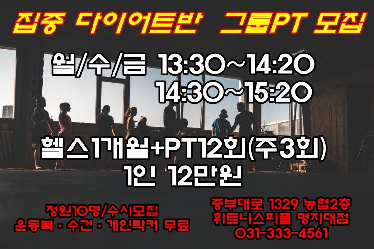 집중다이어트반 그룹pt 모집 처인구헬스 역북동헬스 처인구요가 역북동요가 처인구다이어트 역북동다이어트 처인구pt 역북동pt 헬스