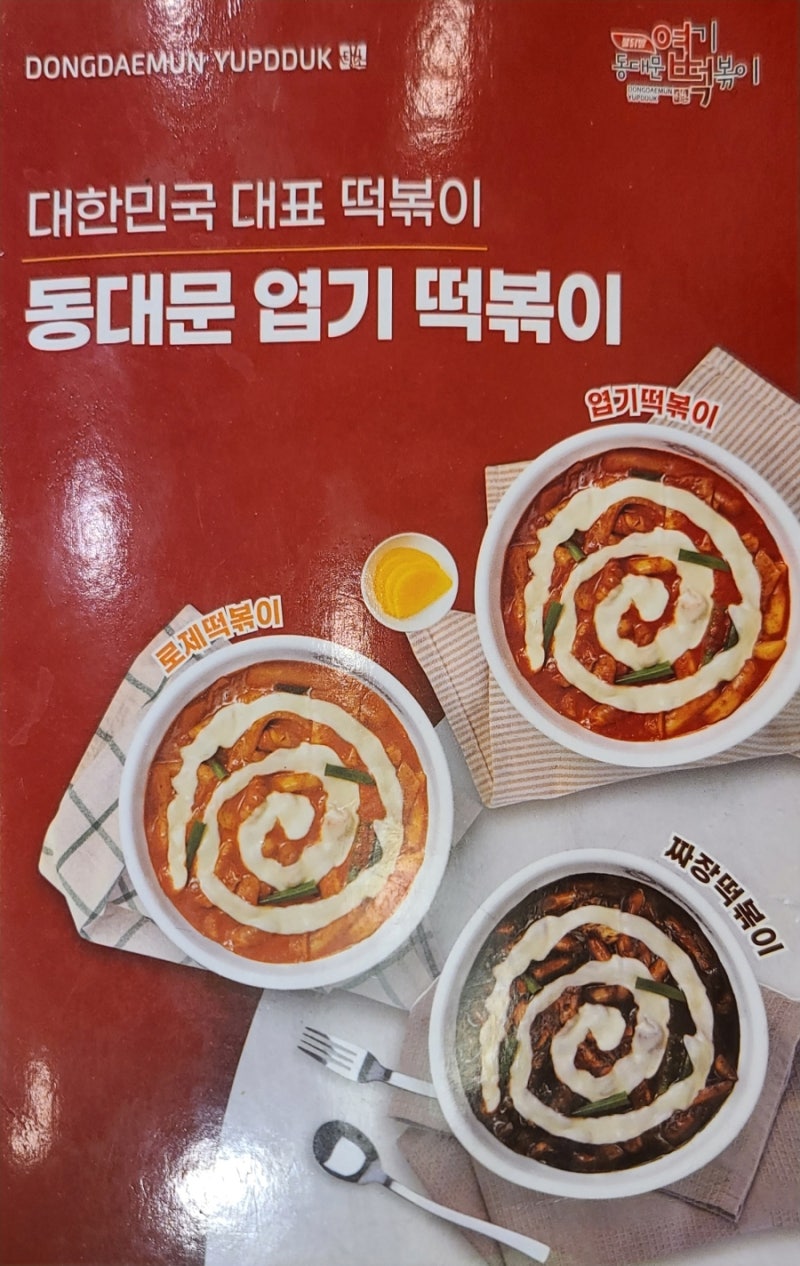 동대문엽기떡볶이 엽떡 초보맛 맵기 단계메뉴가격 네이버 블로그