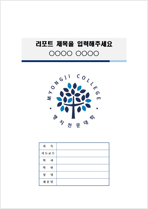 양식 명지전문대학 심플한 과제레포트 표지 및 목차 네이버 블로그