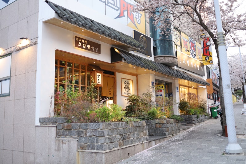 양산 일식 코스요리 추천 초밥정식당 분위기 좋은 룸식당 솔직후기 네이버 블로그