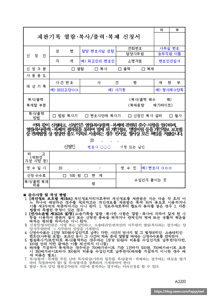 형사사건 검찰청 법원 수사 증거 기록 열람·등사 방법 양식 첨부 속기록등사본 신청하기 네이버 블로그