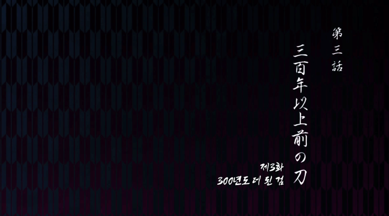 귀멸의 칼날 3기 3화 한텐구 습격 네이버 블로그