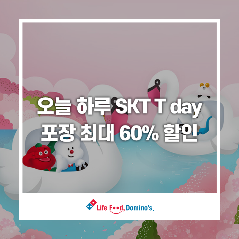 4월 SKT T day 도미노피자 포장 50% 할인, 우주패스 60% 할인 : 네이버 블로그