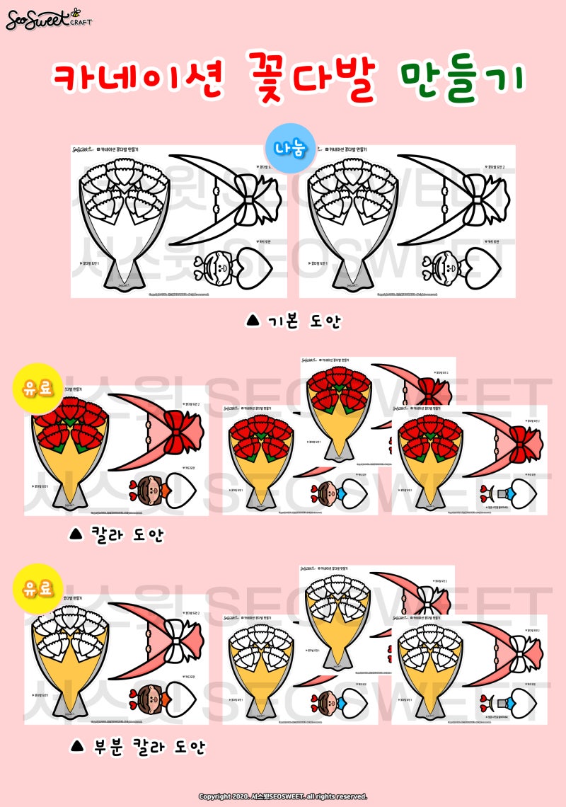 어버이날 카네이션 꽃다발 만들기|어버이날|미술|만들기|자료|무료도안|도안 나눔|어린이집미술|유치원 미술|초등미술|어르신미술