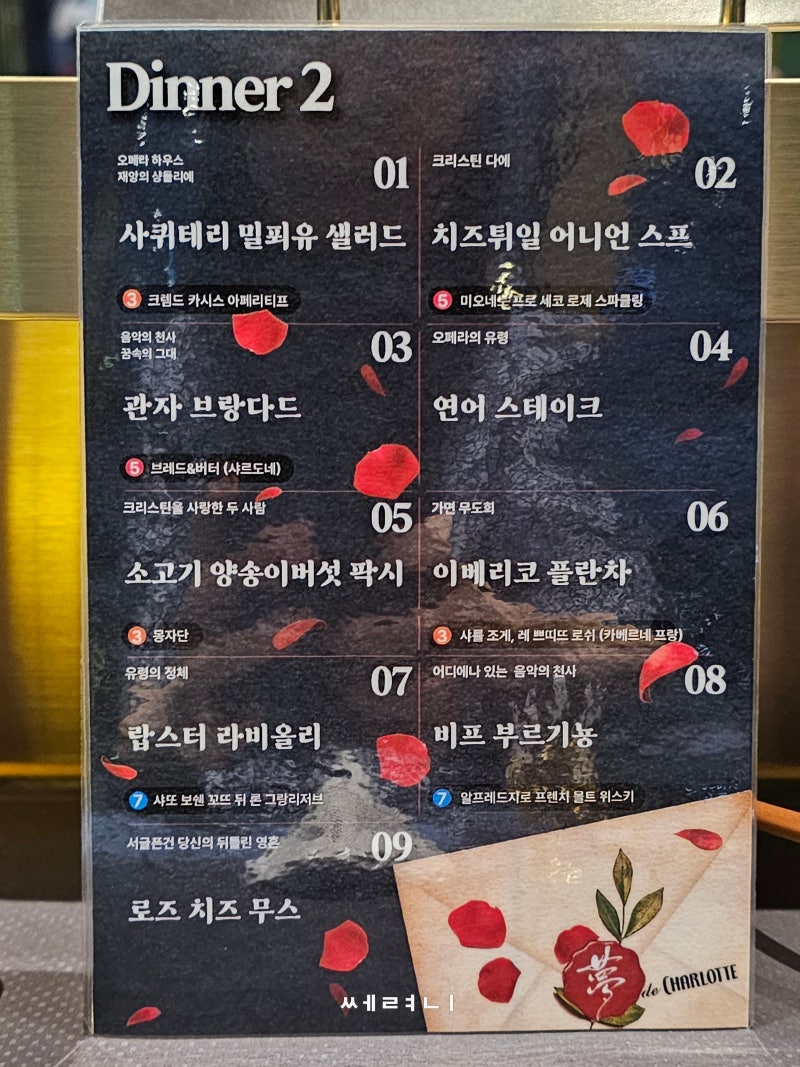 샤롯데씨어터 몽드샬롯 오페라의 유령 코스 디너2부 후기 가격 네이버 블로그