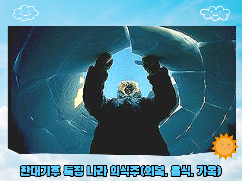 한대기후 특징 나라 의식주의복 음식 가옥 네이버 블로그