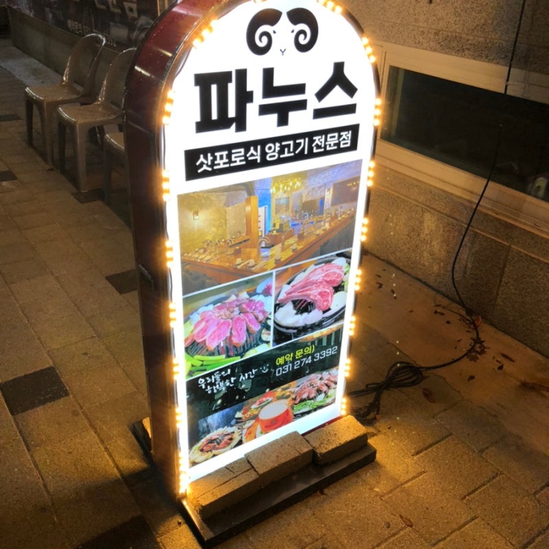 용인 기흥구청 맛집 양갈비 파누스램 회식장소로 좋아요 네이버 블로그