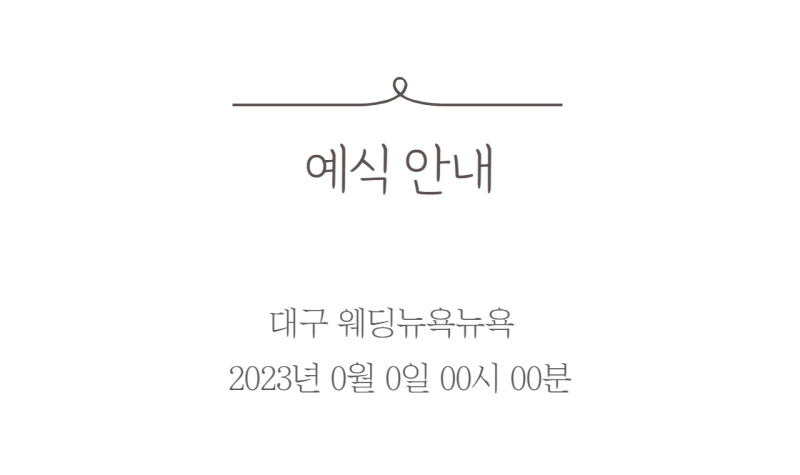 셀프 모바일청첩장 만들기🎁 꿀팁 예시 공유 무료 네이버 블로그