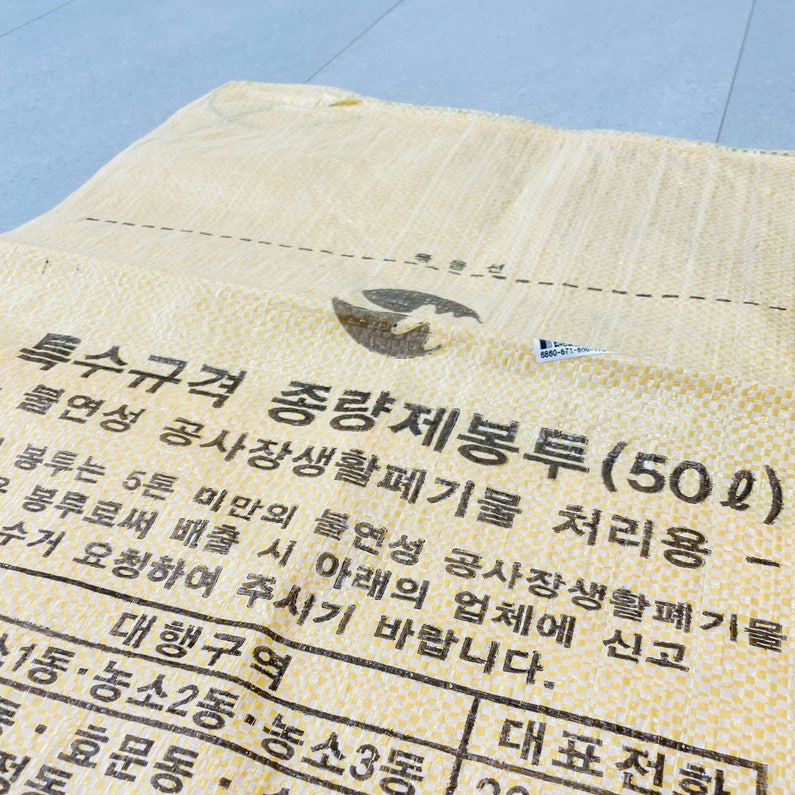 불연성 쓰레기 봉투 파는곳 가격 배출 항목 특수규격봉투 폐기물 마대자루 Pp마대 네이버 블로그