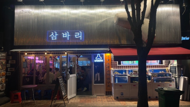 ⁺˖김해 진영 삼바리 조개탕 진영조개구이 해산물 핫플 네이버 블로그