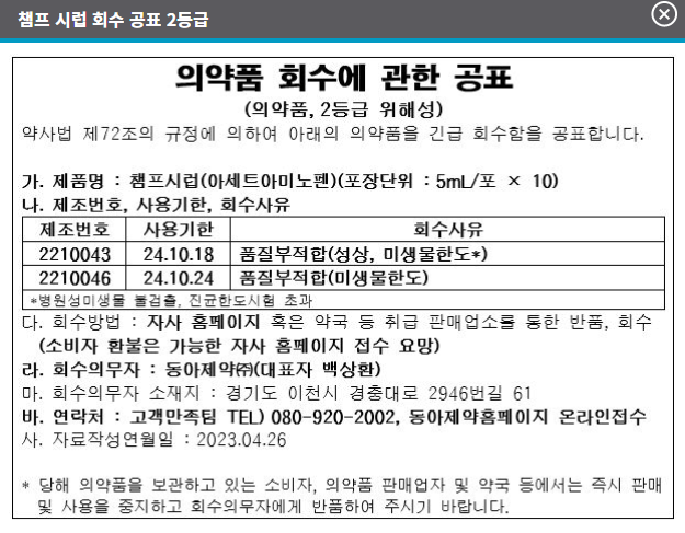 챔프 시럽 판매 중지 챔프 아세트아미노펜 환불 회수 제조번호 등 네이버 블로그
