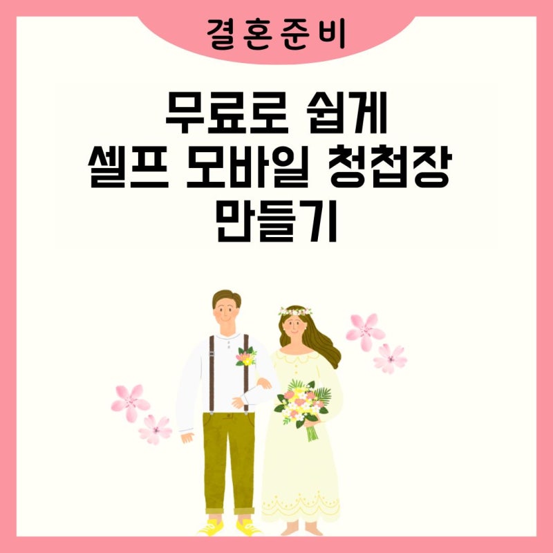 셀프 모바일청첩장 만들기🎁 꿀팁 예시 공유 무료 네이버 블로그