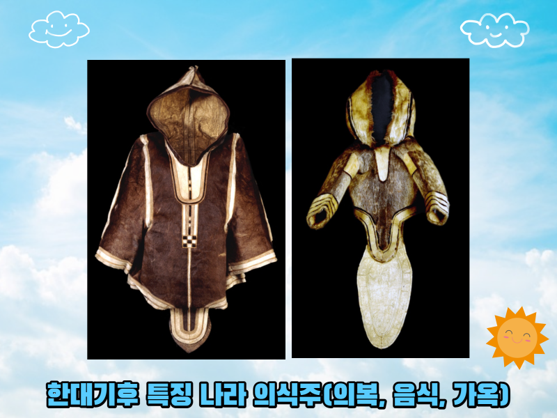 한대기후 특징 나라 의식주의복 음식 가옥 네이버 블로그