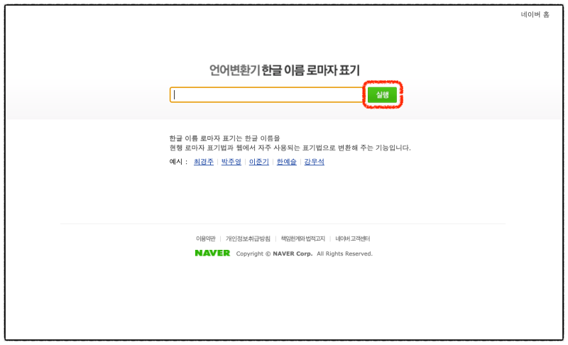 영문 이름 변환기 2곳 사용 방법 여권 영어 로마자 표기 쓰면 안 되는 철자 네이버 블로그