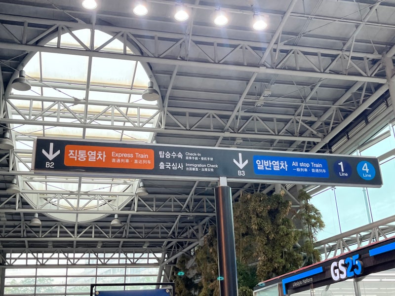 서울역에서 인천공항 가는법 공항철도 직통열차 Arex 예매 시간표 네이버 블로그