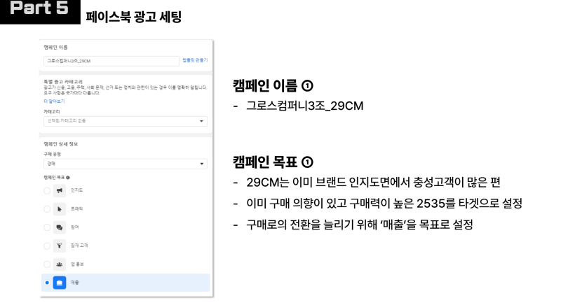 제로베이스 콘텐츠마케팅스쿨 조별 프로젝트 29cm 페이스북 광고 제작 및 세팅9주차 과제 후기 네이버 블로그
