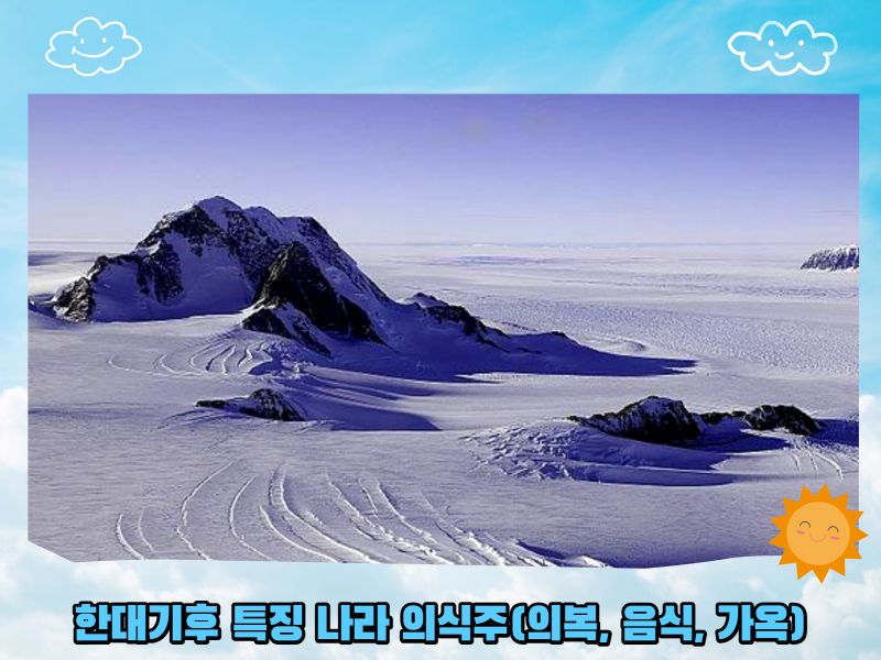한대기후 특징 나라 의식주의복 음식 가옥 네이버 블로그