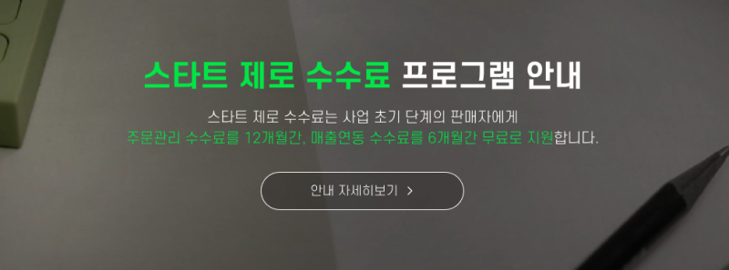 스마트스토어 스타트 제로 수수료 프로그램 국세청 가맹점 등급 불충족 매출 기준 네이버 블로그