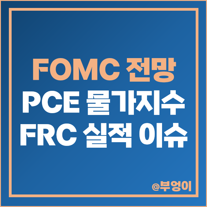 다가오는 미국 5월 FOMC 회의 일정 : 낮아지는 기준금리 베이비스텝 인상 발표 전망 (ft. FRC & 4월 PCE 물가지수 예상) : 네이버 블로그