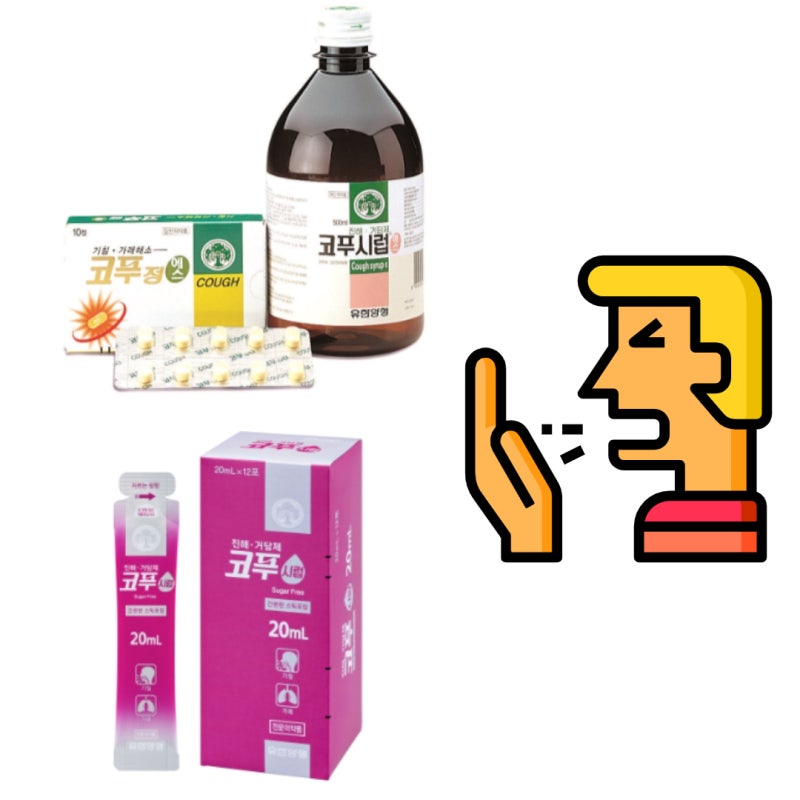 코푸시럽 코푸시럽에스 차이점 가격 코푸시럽 코푸시럽에스 효능 성분 부작용 및 주의사항 네이버 블로그