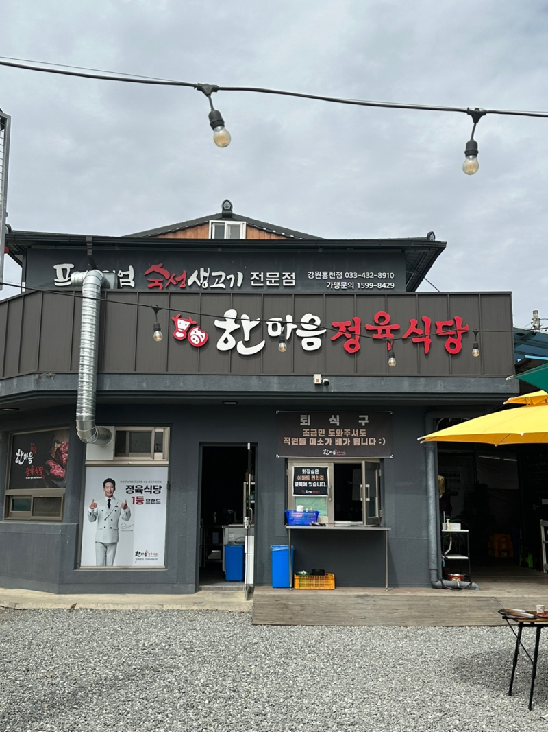 홍천 캠핑 분위기의 애견 동반 식당 한마음정육식당 홍천가든점⛺ 네이버 블로그