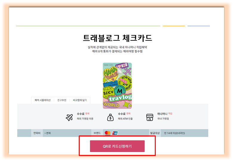 하나은행 트래블로그 발급 하나카드 해외여행 체크카드 네이버 블로그