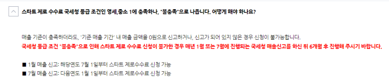 스마트스토어 스타트 제로 수수료 프로그램 국세청 가맹점 등급 불충족 매출 기준 네이버 블로그